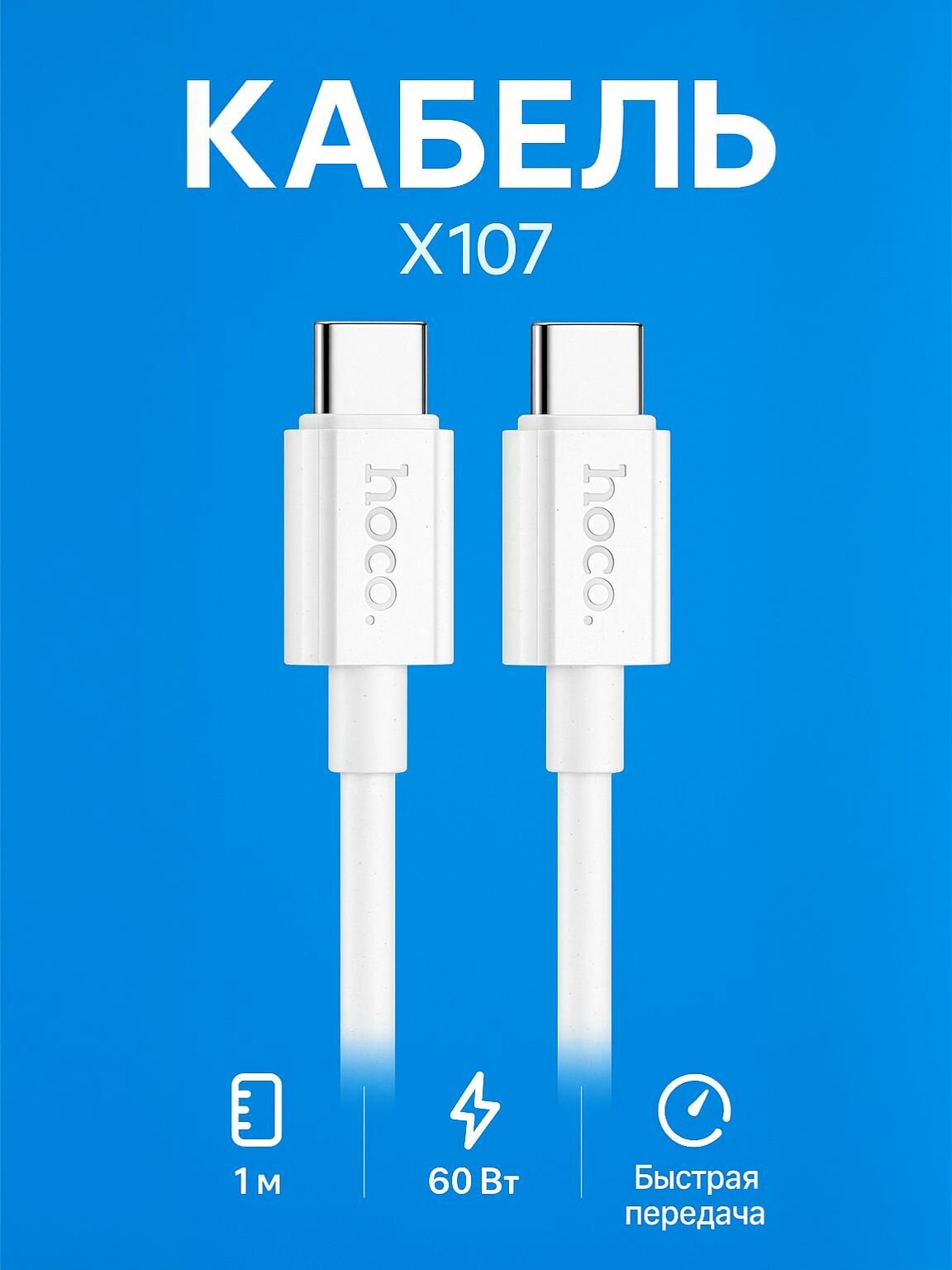 Кабель Hoco X107 TYPE-C/TYPE-C, белый