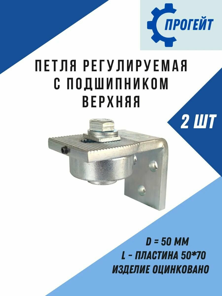 Петля регулируемая с подшипником 50 мм верхняя 2 шт