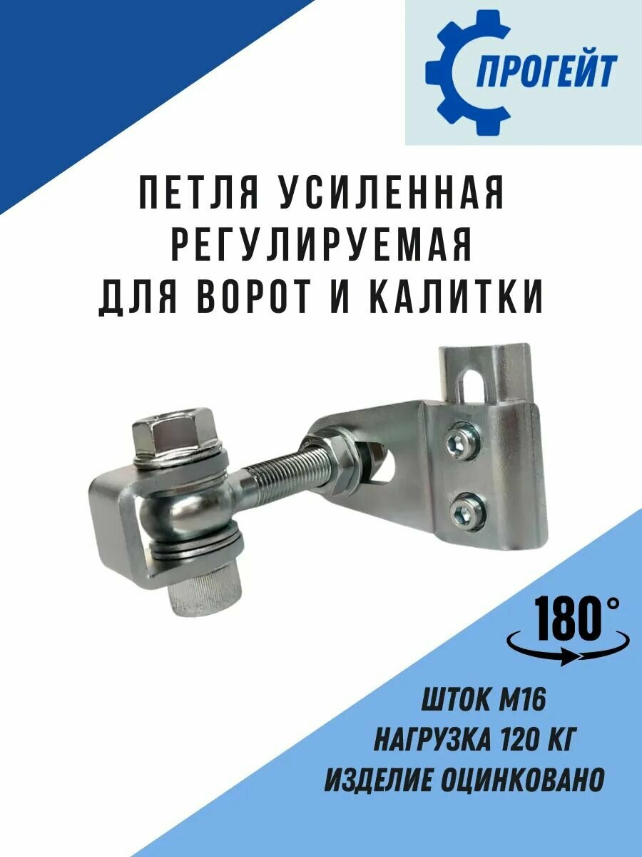 Петля усиленная регулируемая для ворот и калитки М16