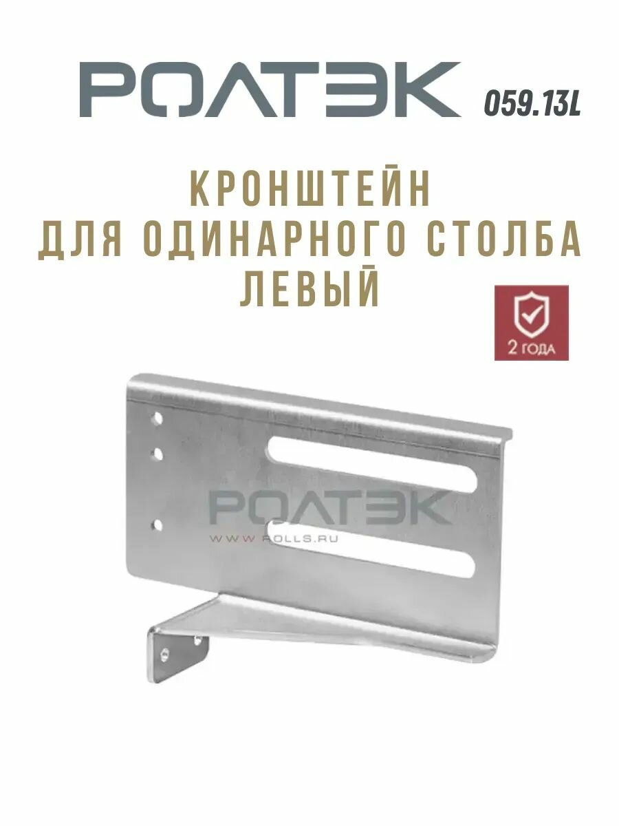 Кронштейн для одинарного столба левый