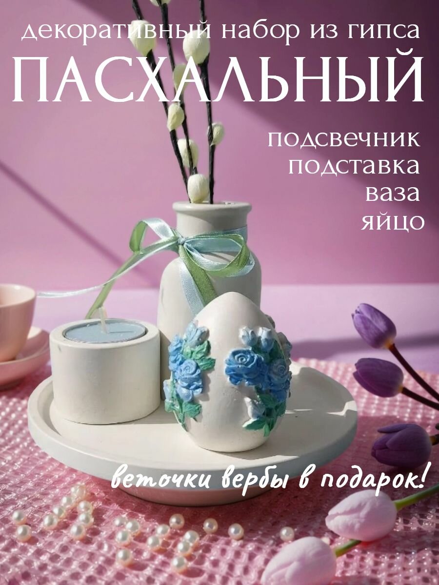 Декоративный набор гипсовый пасхальное яйцо