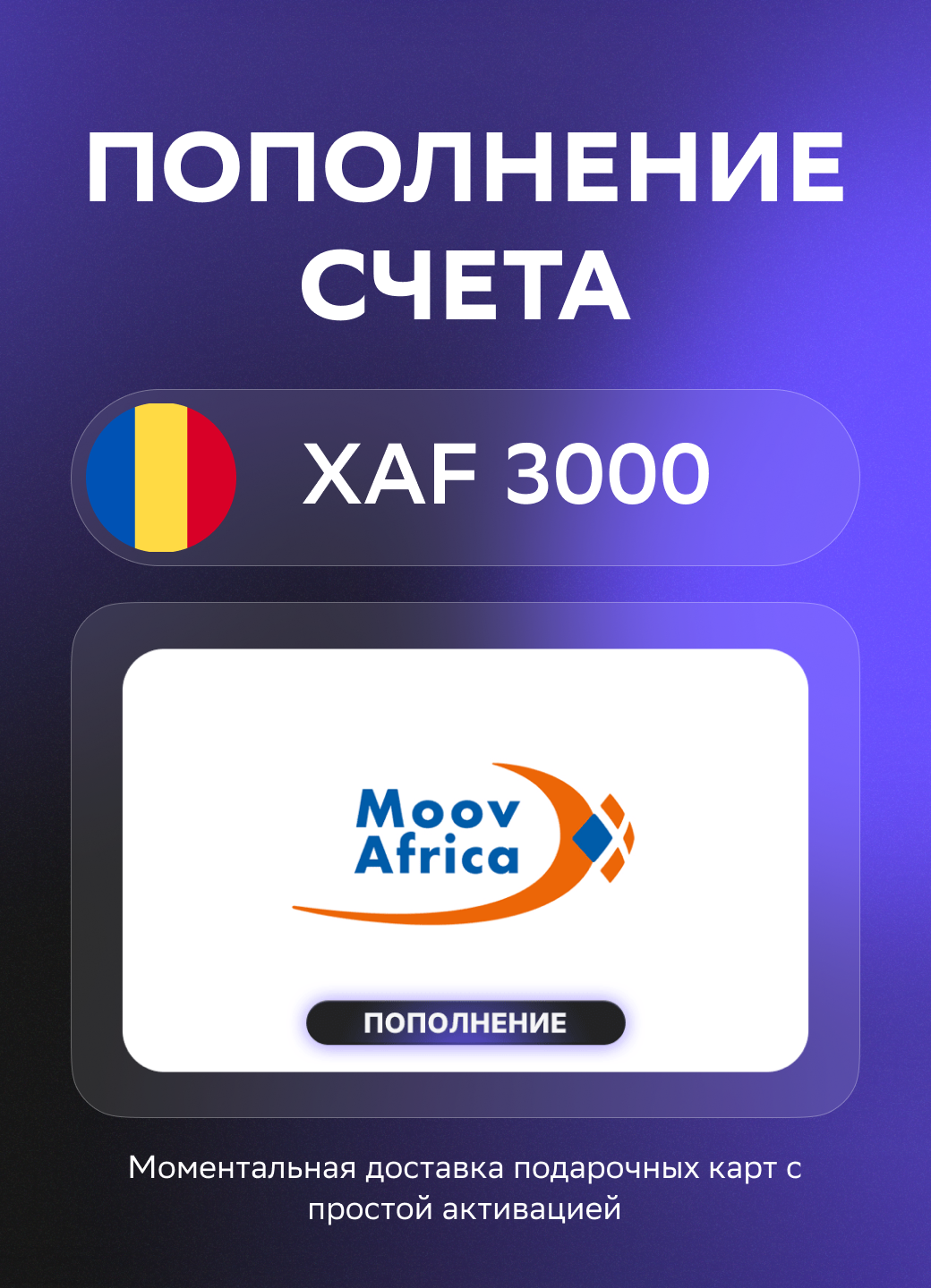 Моментальное пополнение счета Moov Africa на 3000 Центральноафриканских франков | Чад