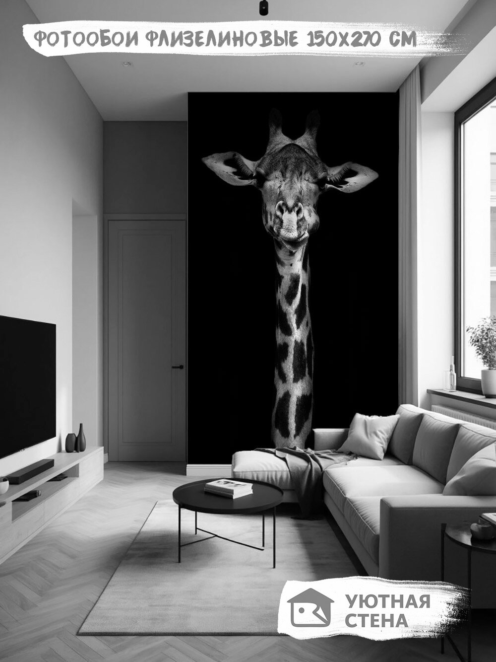 Фотообои Уютная стена "Черно-белый жираф", флизелиновые, 150х270 см