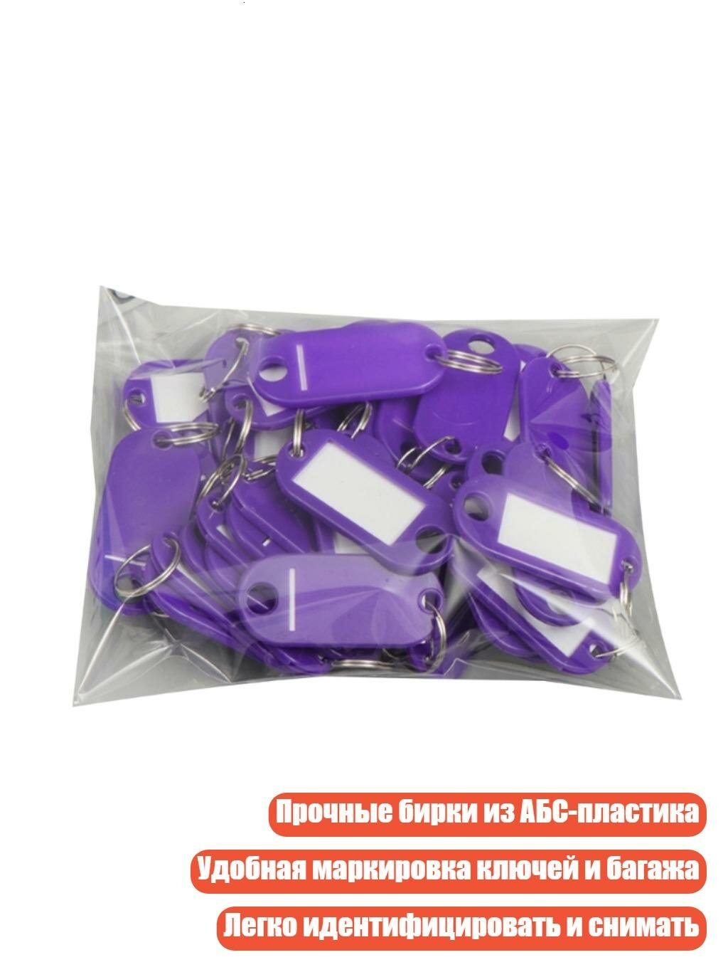 Бирки для ключей с кольцом и окошком для надписи, 50 шт, Фиолетовый