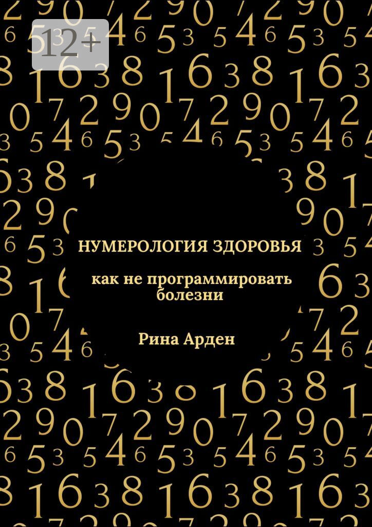 Нумерология здоровья: как не программировать болезни