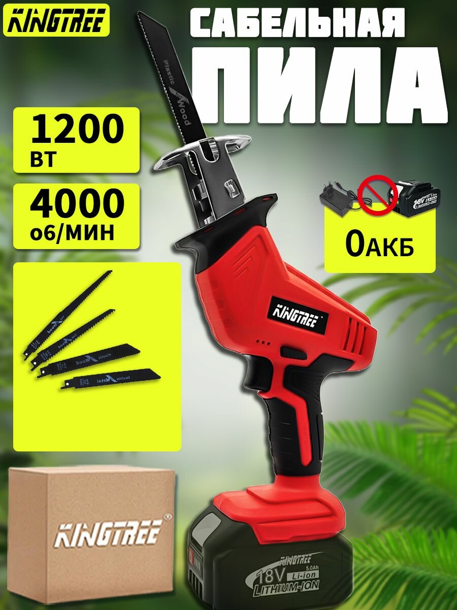 Аккумуляторная сабельная пила Kingtree 4000 об/мин, 1200 Вт Без батареи в картонной коробке