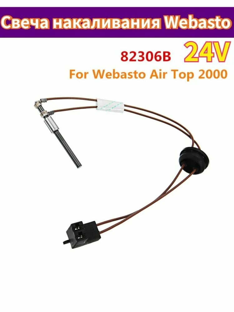 Запчасти для автономного отопителя, 1000 Вт арт. Свеча накаливания Webasto Air Top 2000
