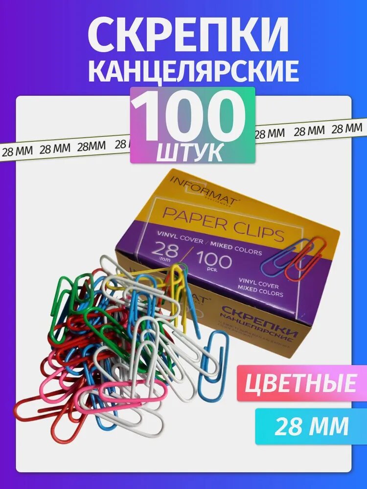 Канцелярские скрепки "INFORMAT", металл, разноцветные, длина 28мм