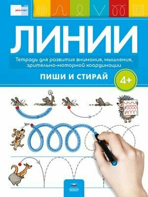 Линии 4+ Тетрадь для развития внимания, мышления, зрительно-моторной координации (Вершинина Е. А, Федосова И. Е.) (на спирали)