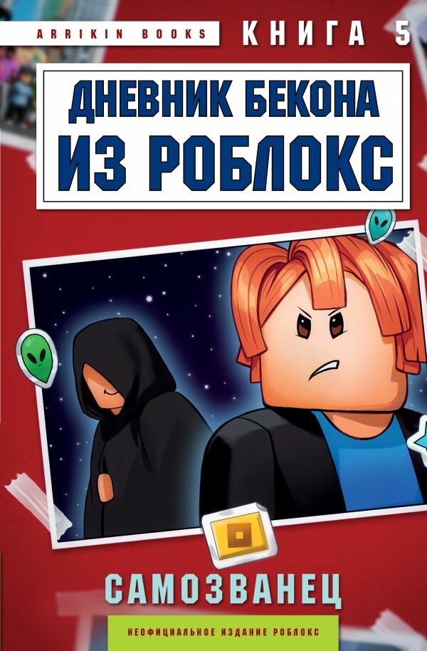 Дневник Бекона из Роблокс Книга 5 Самозванец