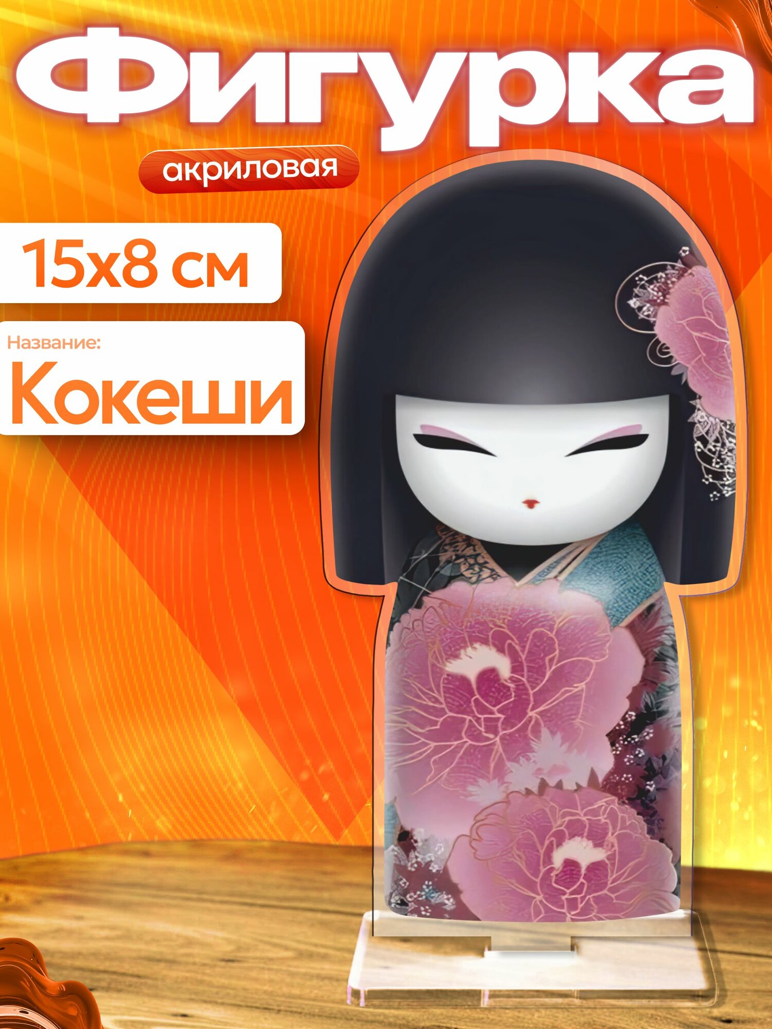 Акриловая фигурка Кокеши кукла