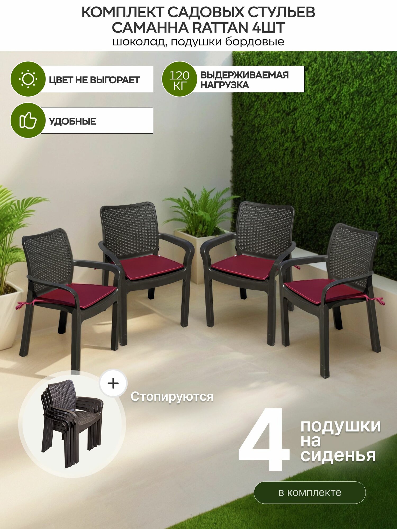 Стулья для сада Саманна под ротанг, шоколад, комплект из 4-х штук с бордовыми подушками