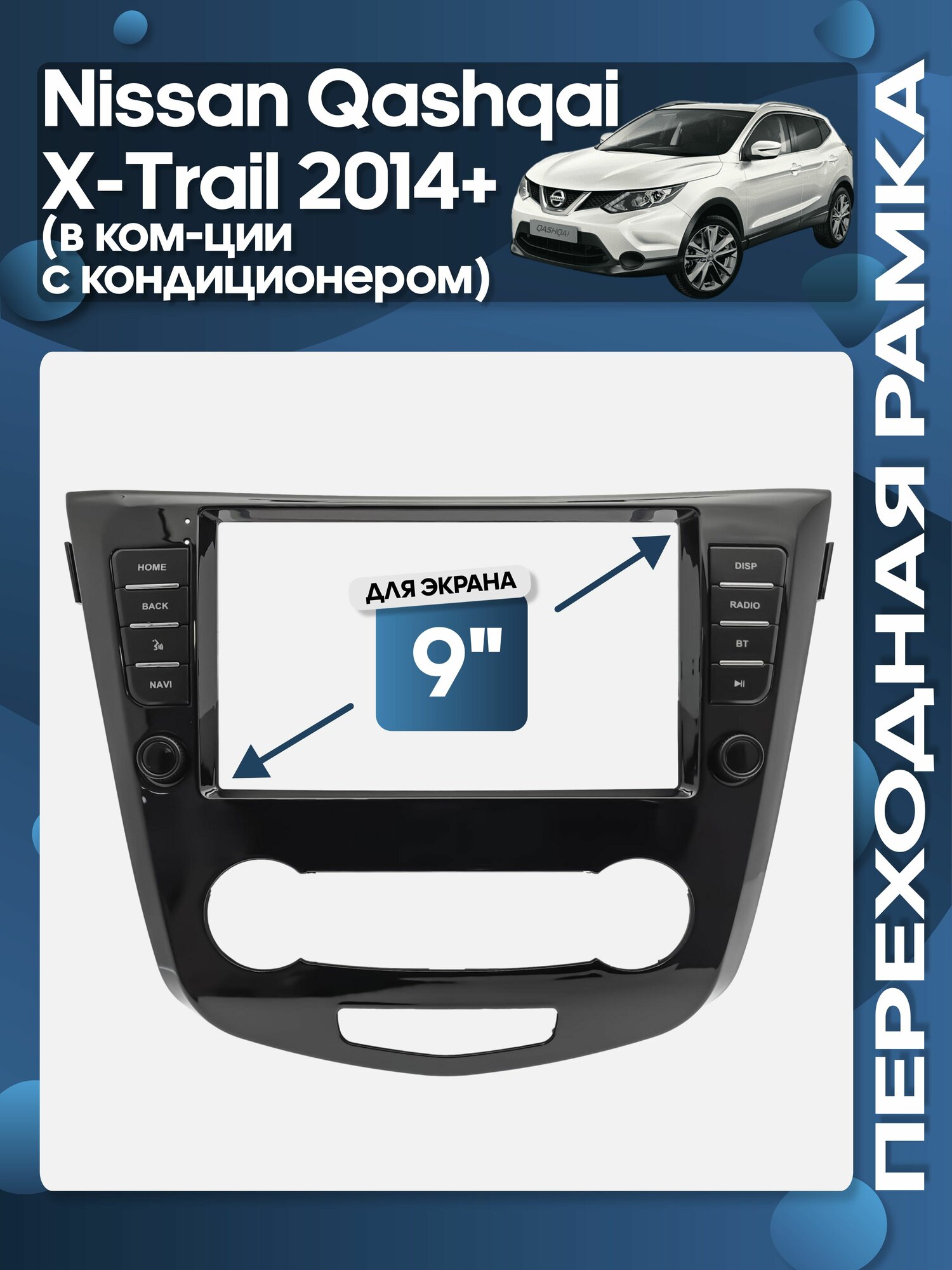 Рамка переходная Nissan Qashqai, X-Trail 2014+ (в ком-ции с кондиционером) для 9" магнитолы / Wide Media