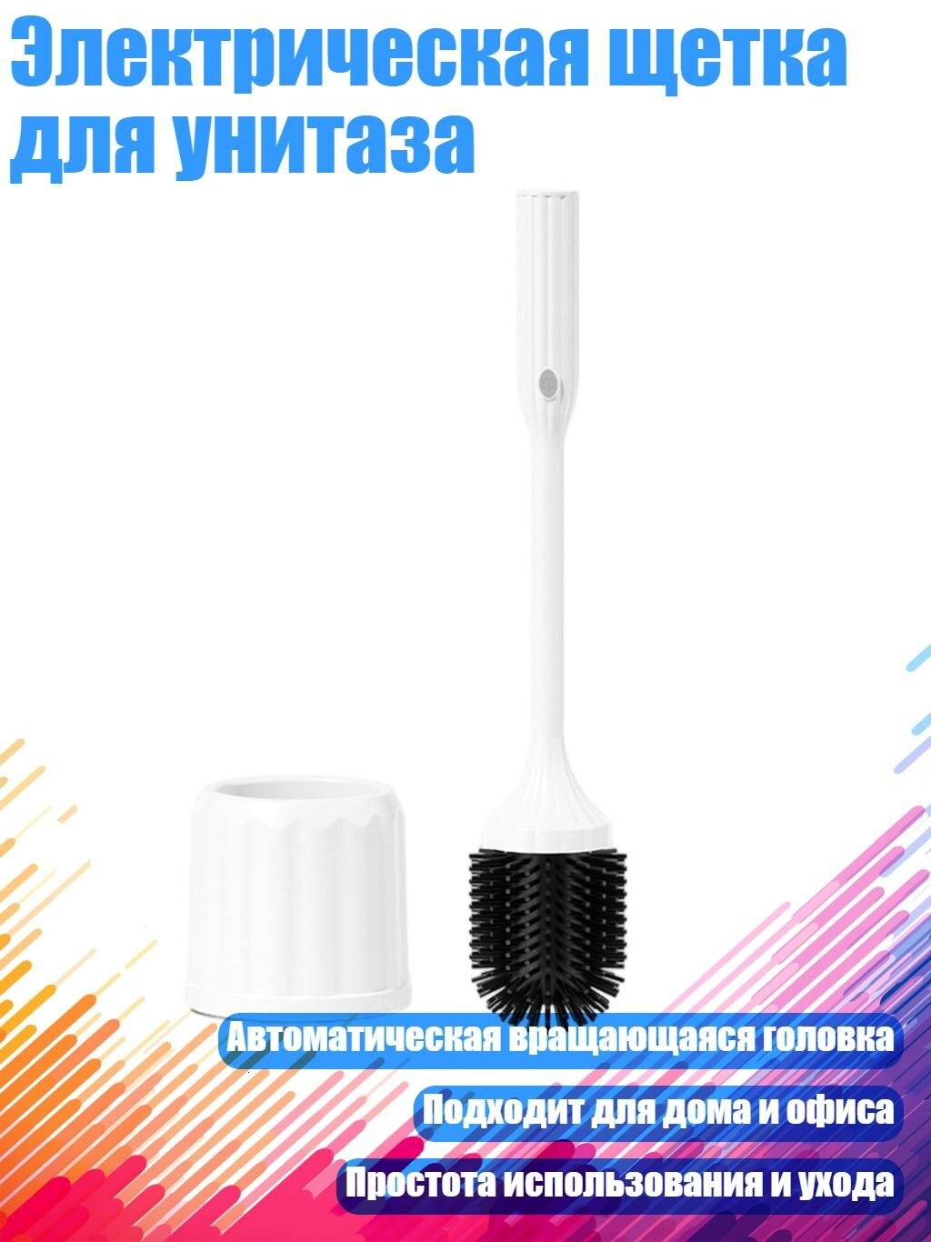 Электрическая щетка для унитаза