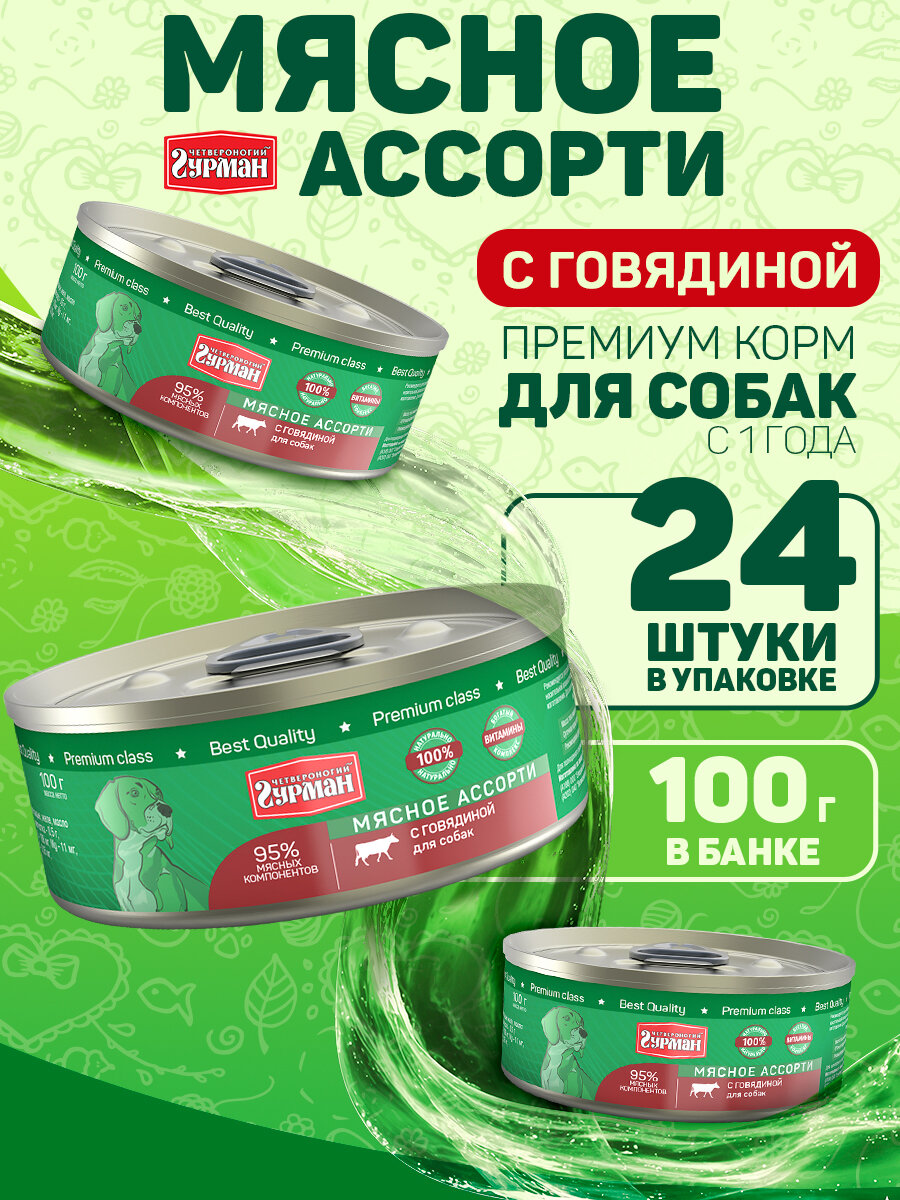 Влажный корм для собак Четвероногий гурман "Мясное ассорти" с говядиной, 100 г х 24 шт.