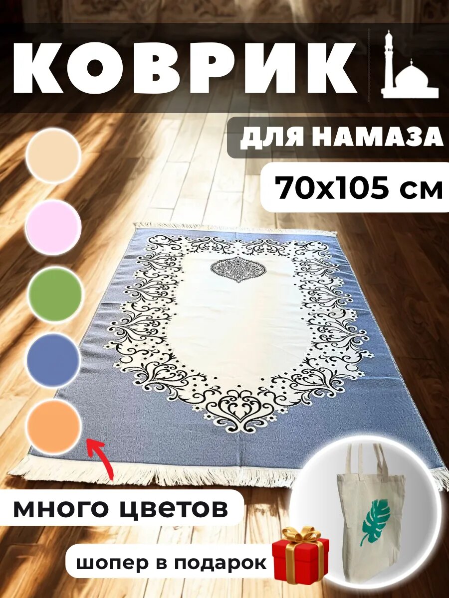 Коврик для намаза намазлык для мусульман