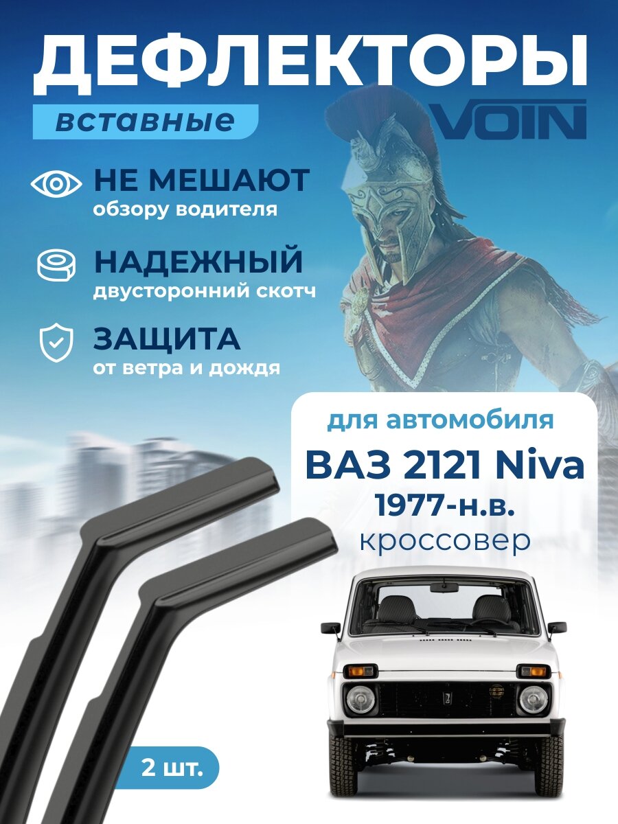 Дефлекторы окон VOIN, ветровики ВАЗ 2121 Нива 3д, Нива Легенд (1977-г. в.), внедорожник, вставные, 2 шт.