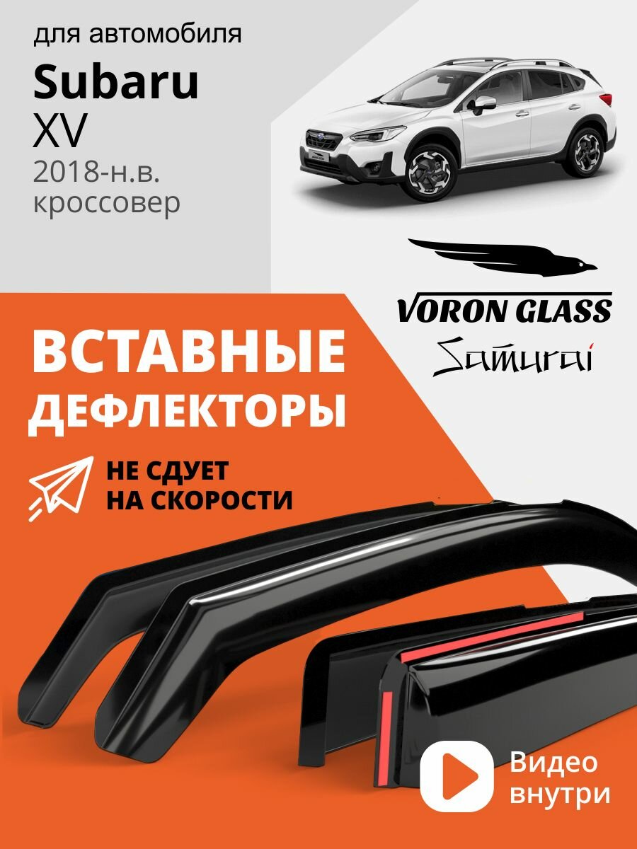 Дефлекторы окон неломающиеся Voron Glass серия Samurai на Subaru XV 2 2018-н. в. Ветровики для Субару XV 2 вставные, 4шт