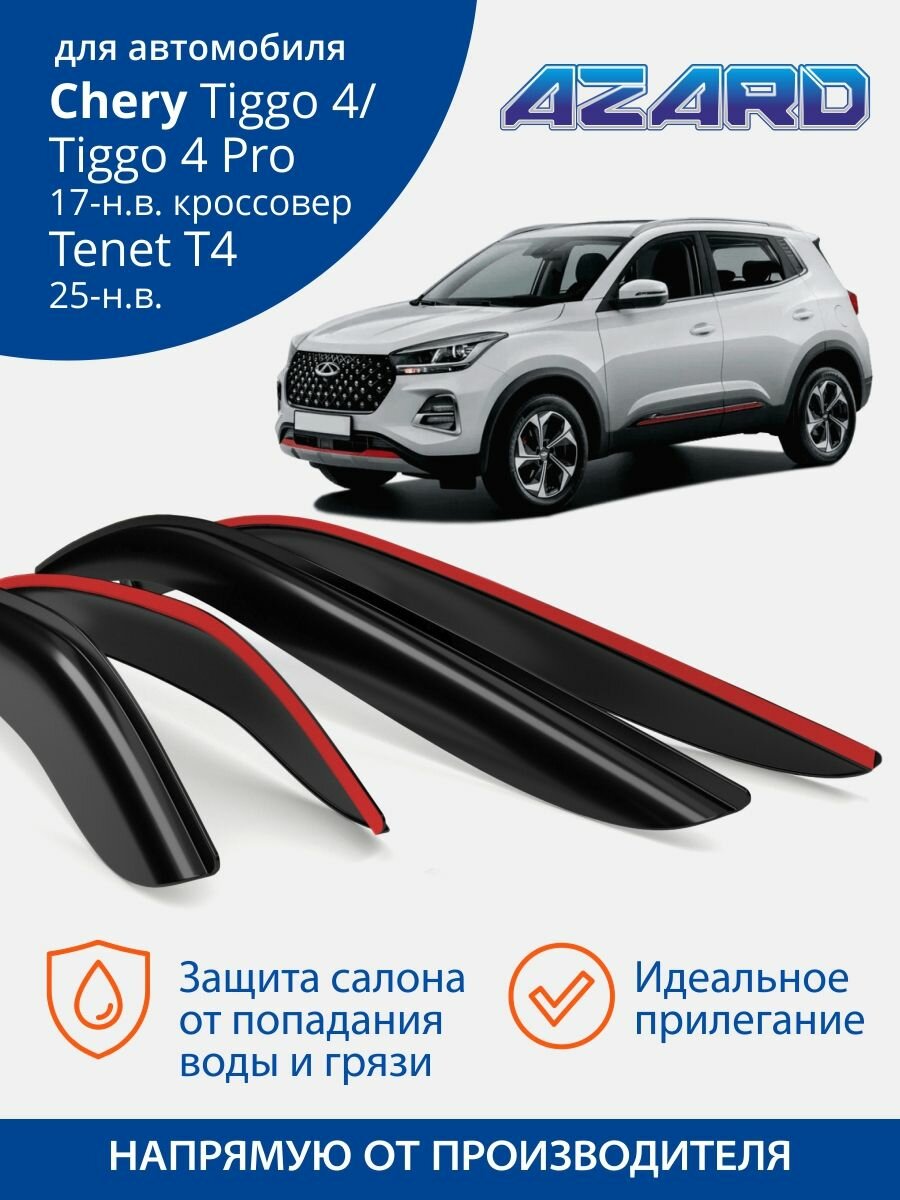 Дефлекторы окон Azard для Chery Tiggo 4, Chery Tiggo 4 Pro, 5х, 5х Plus, Tenet T4 (2017-н. в.) Ветровики на Чери Тигго 4, Чери Тигго 4 Про, Тенет Т4, накладные 4 шт.