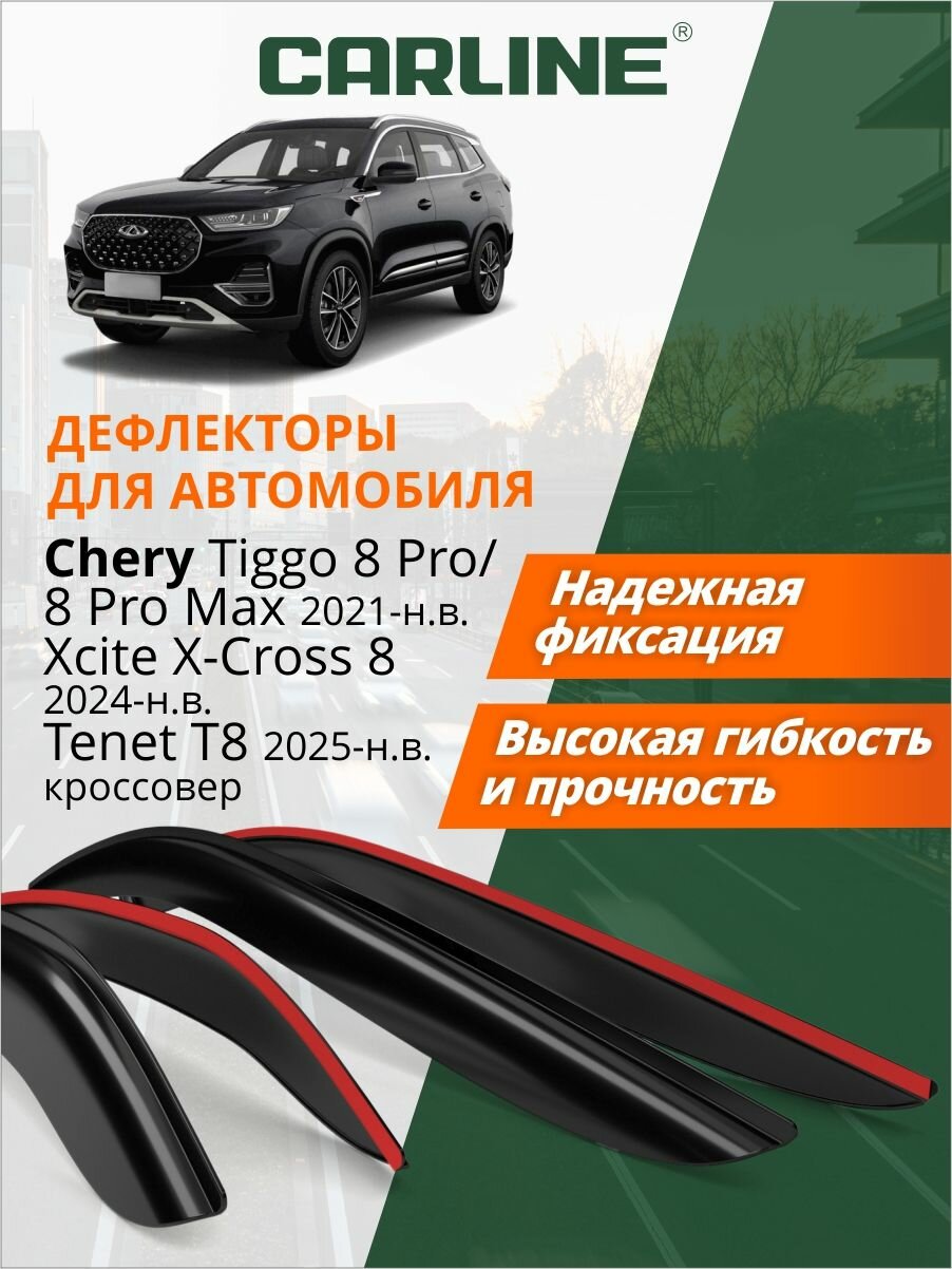Дефлекторы окон Carline для Chery Tiggo 8 Pro/Max/Xcite X-cross 8/Tenet T8 (2021-н. в.) Ветровики на Чери Тигго 8 Про/Макс/Xсайт X-кросс 8/Тенет Т8, накладные 4 шт.