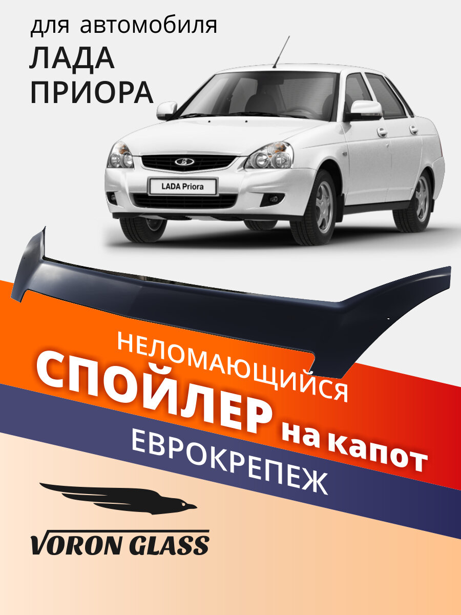 Дефлектор капота VORON GLASS, мухобойка на Лада Приора. Спойлер на капот для Lada Priora/ ВАЗ 2170 с еврокрепежом