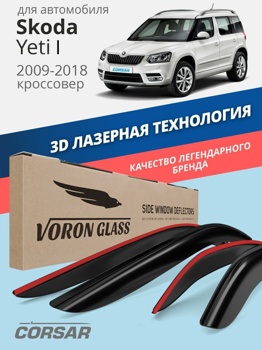 Дефлекторы окон Voron Glass Corsar Skoda Yeti (2009-2018). Ветровики на Шкода Йети, накладные 4 шт.