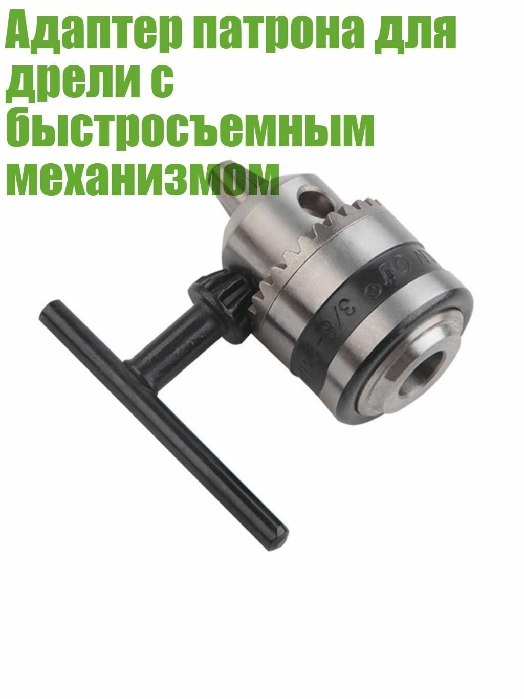 Адаптер патрона для дрели с быстросъемным механизмом, - Патрон гаечного ключа 0.6 6.0