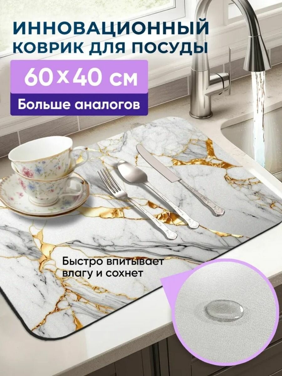 Коврик для сушки посуды, 60 см х 40 см , 1 шт