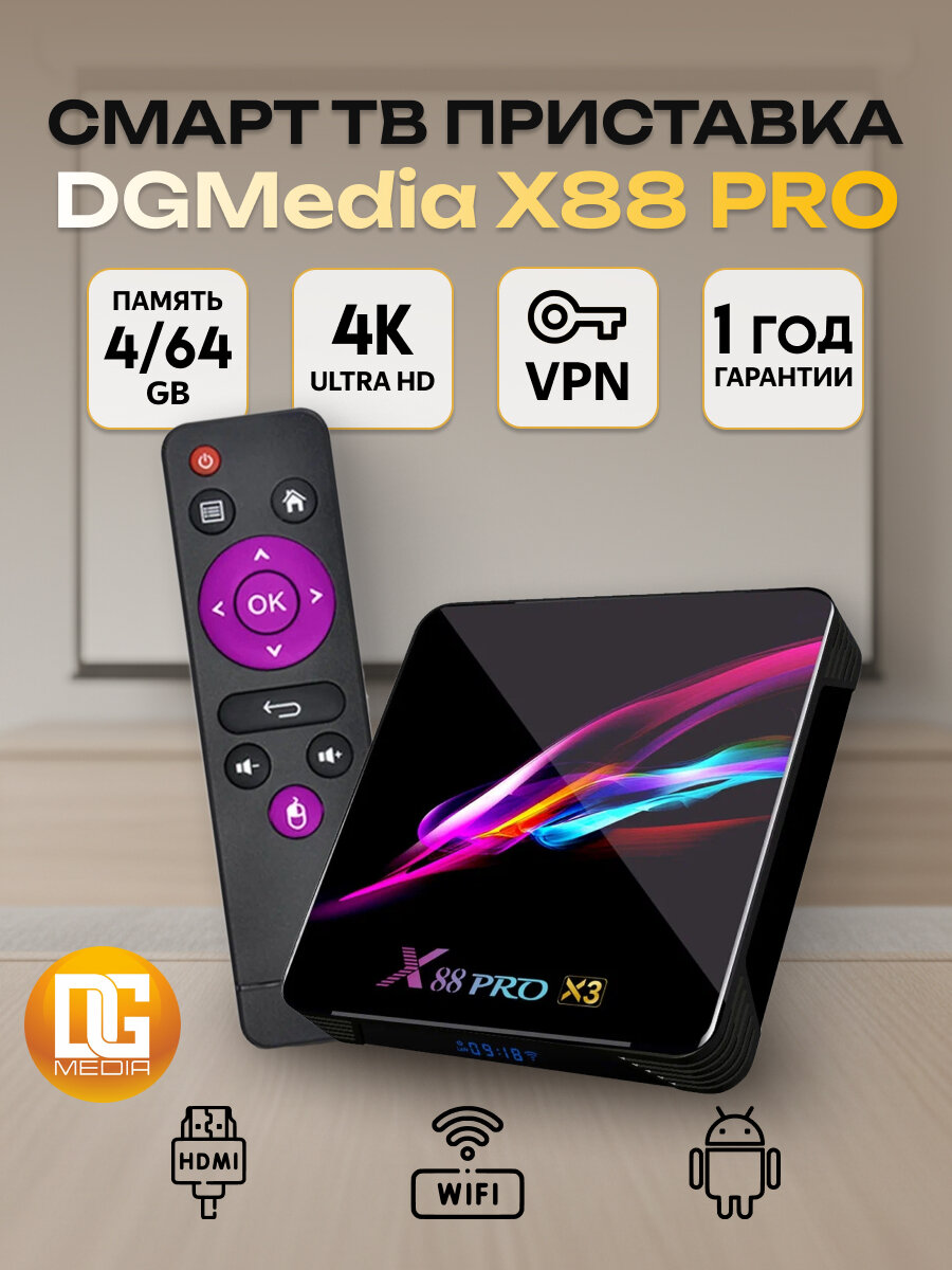 Смарт ТВ приставка DGMedia X88 Pro, память 4/64 Гб, Wi-Fi, 4K