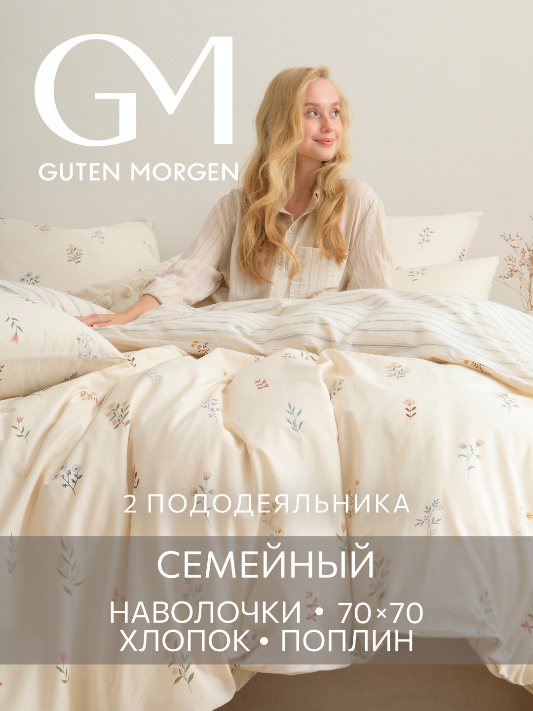 Постельное белье, Поплин, Семейное, 2 наволочки 70х70, GM, Люмьер 100% хлопок