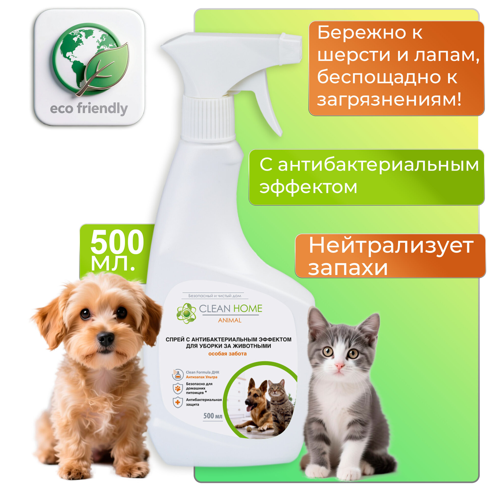 Спрей-антисептик для уборки за животными Clean Home, удаление запахов, 500 мл