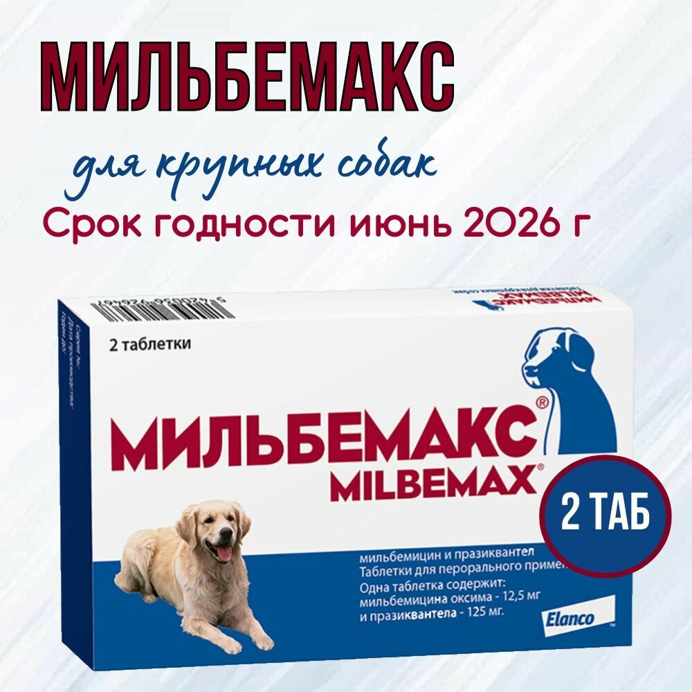 Мильбемакс для крупных собак , 2 таблетки