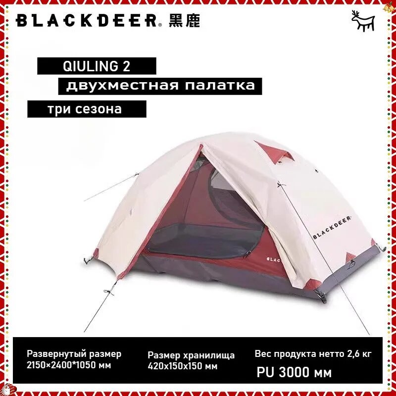 BLACKDEER QIULING 2 двухместная палатка трехсезонная для туризма полиэстер