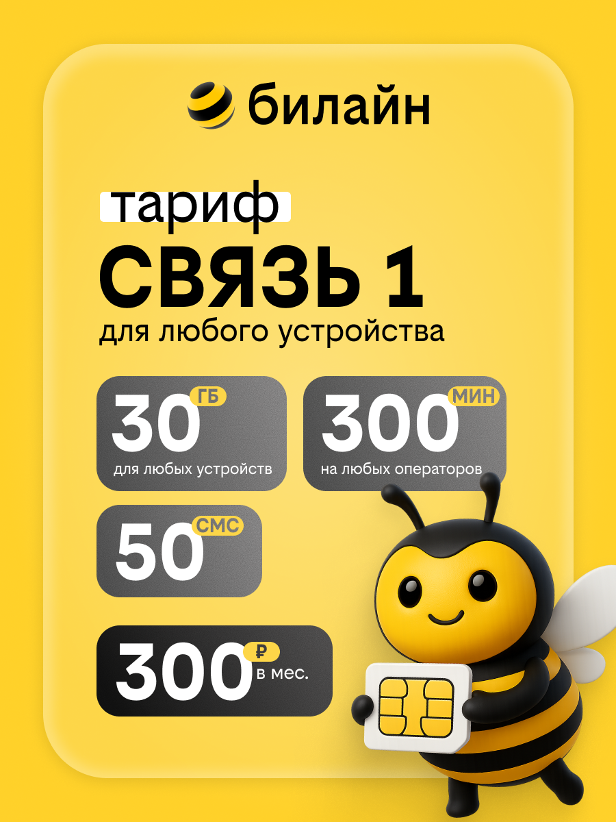 SIM-карта Билайн «Связь 1» — базовый тариф для любых устройств, 30 ГБ и 300 минут