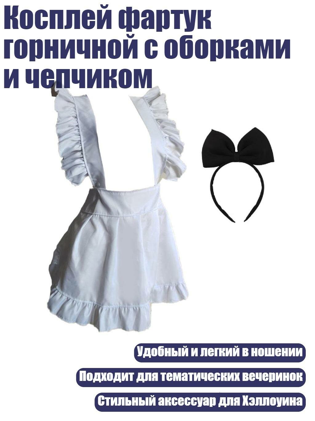 Косплей фартук горничной с оборками и чепчиком
