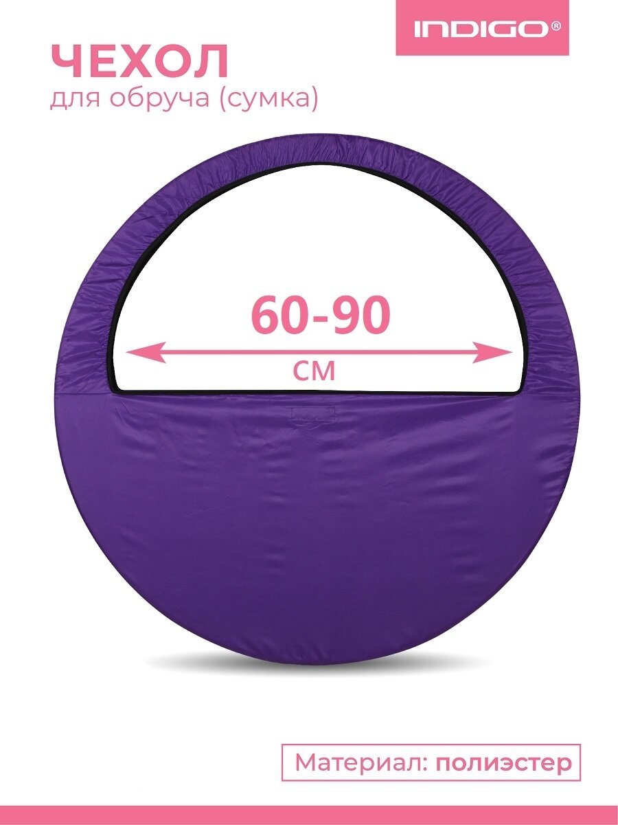 Чехол для гимнастического обруча (Сумка) INDIGO, полиэстер, Фиолетовый 60-90 см