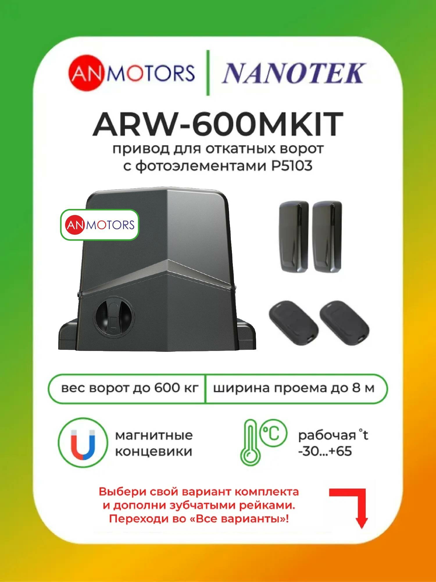 Привод для откатных ворот AN-Motors ARW-600MKIT с фотоэлементами P5103 (вес ворот до 600 кг)