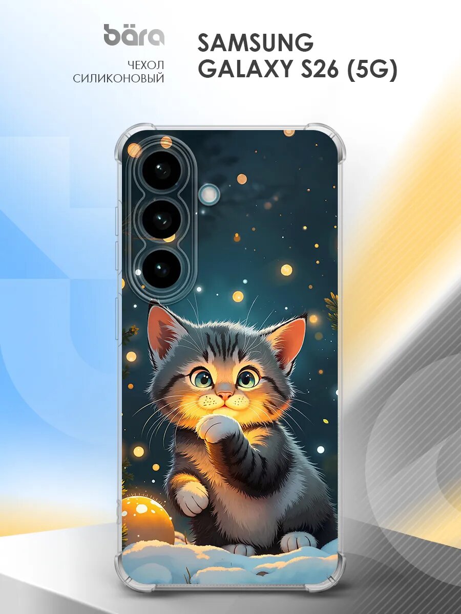 Чехол на Samsung Galaxy S26 (5G), Самсунг Галакси С26 (5Джи), накладка, защита углов, с принтом