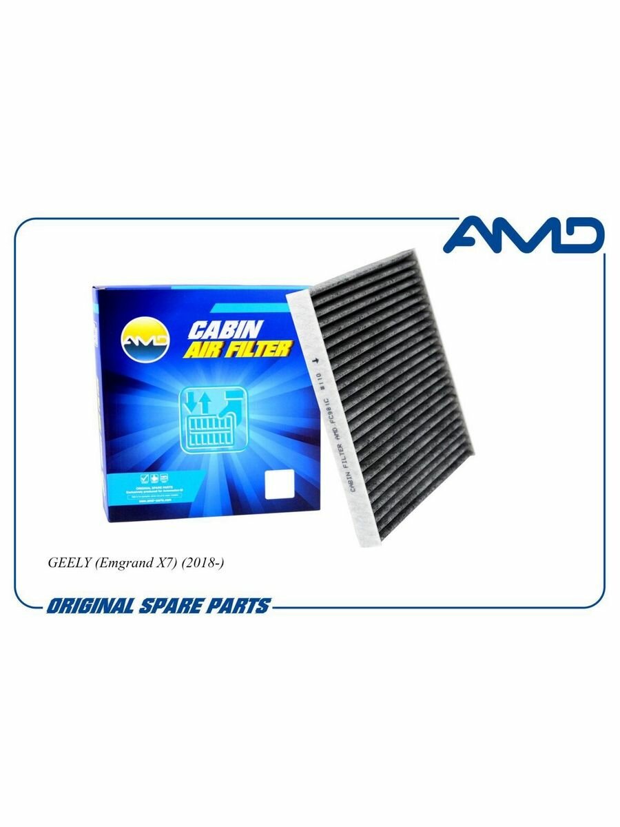 Фильтр салонный угольный AMD AMDFC981C для а/м GEELY Emgrand / Джили Эмгранд