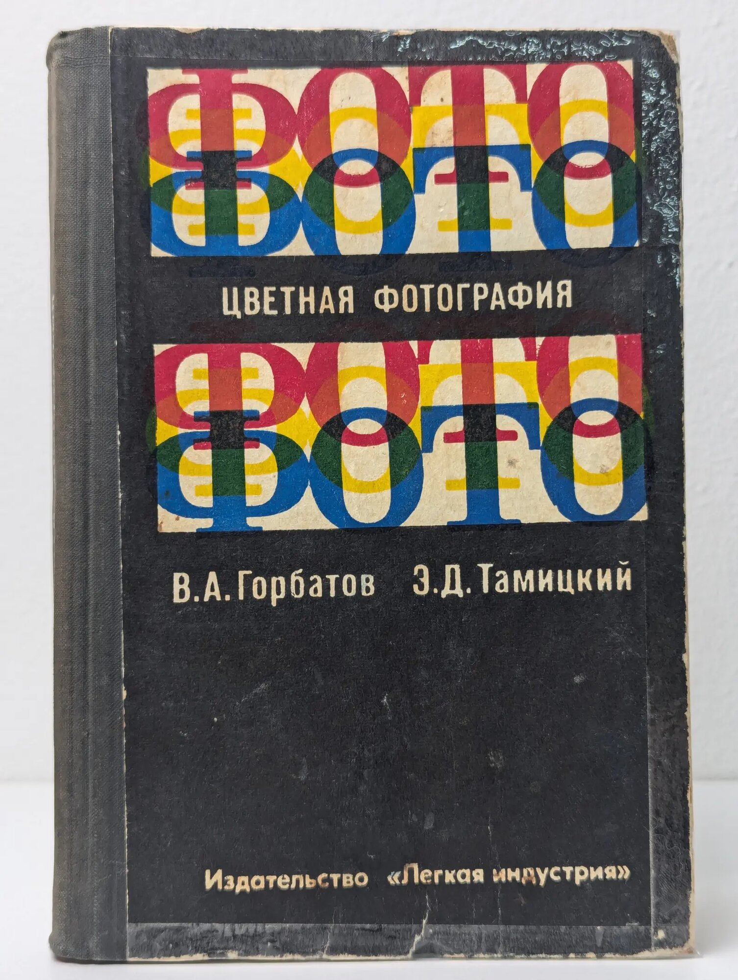 Цветная фотография Тамицкий Эрнест Дмитриевич, Горбатов Владимир Алексеевич. 1972