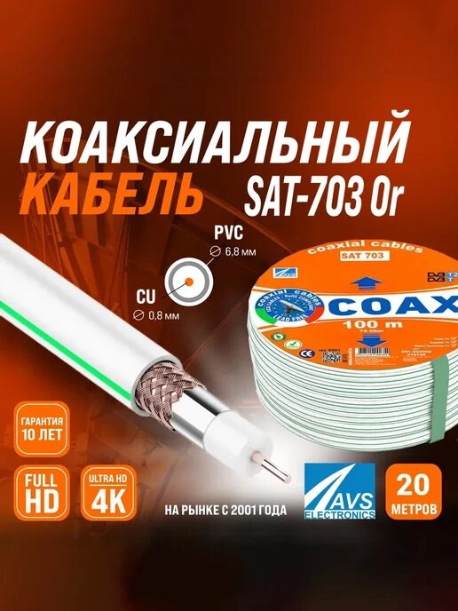 Коаксиальный телевизионный кабель SAT-703, медный, Or, 20 м