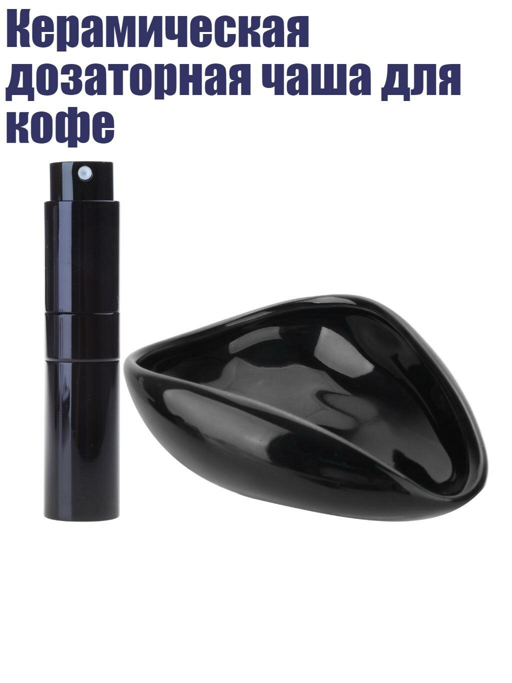 Керамическая дозаторная чаша для кофе