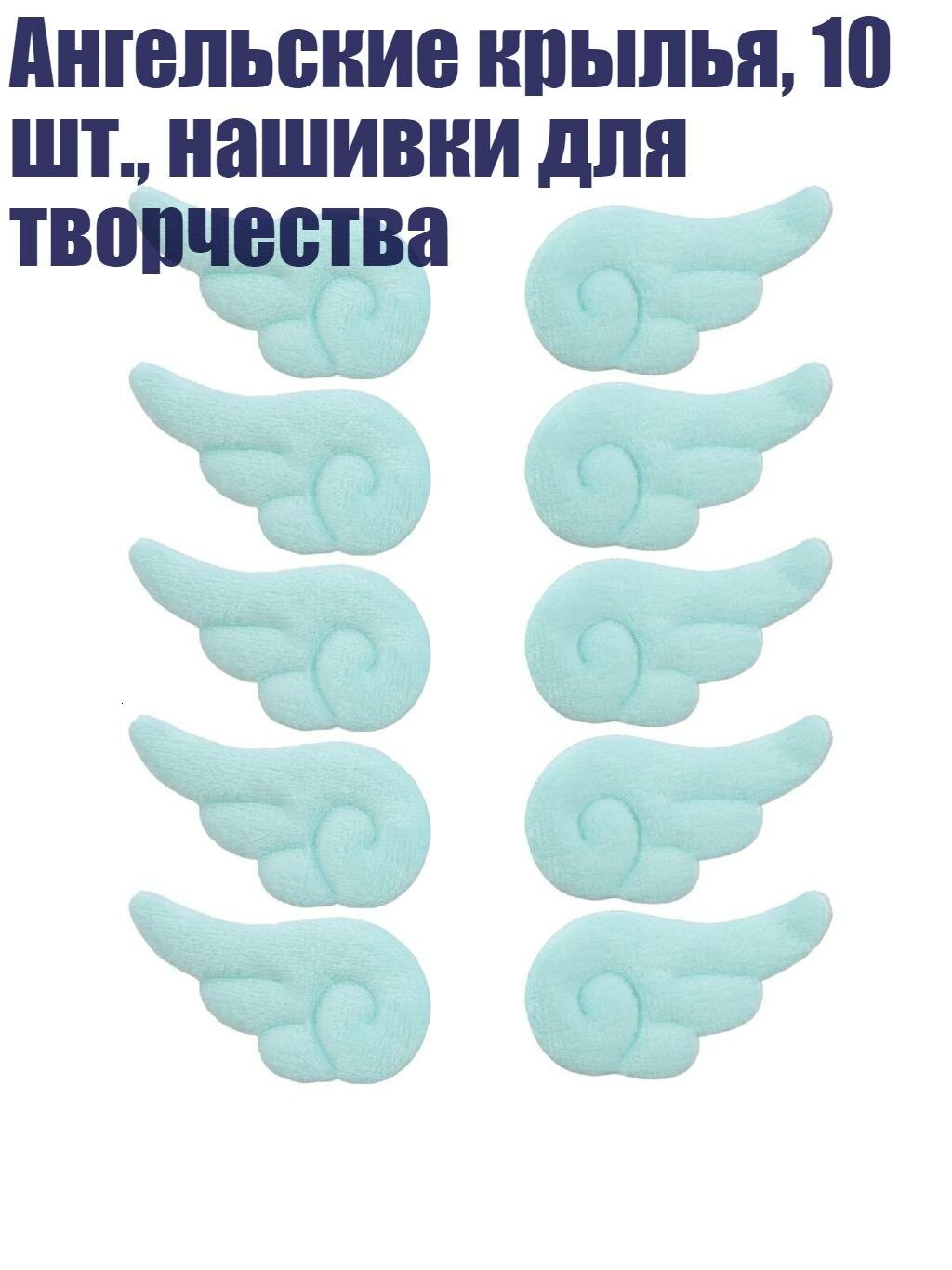 Ангельские крылья, 10 шт, нашивки для творчества, синий зеленый