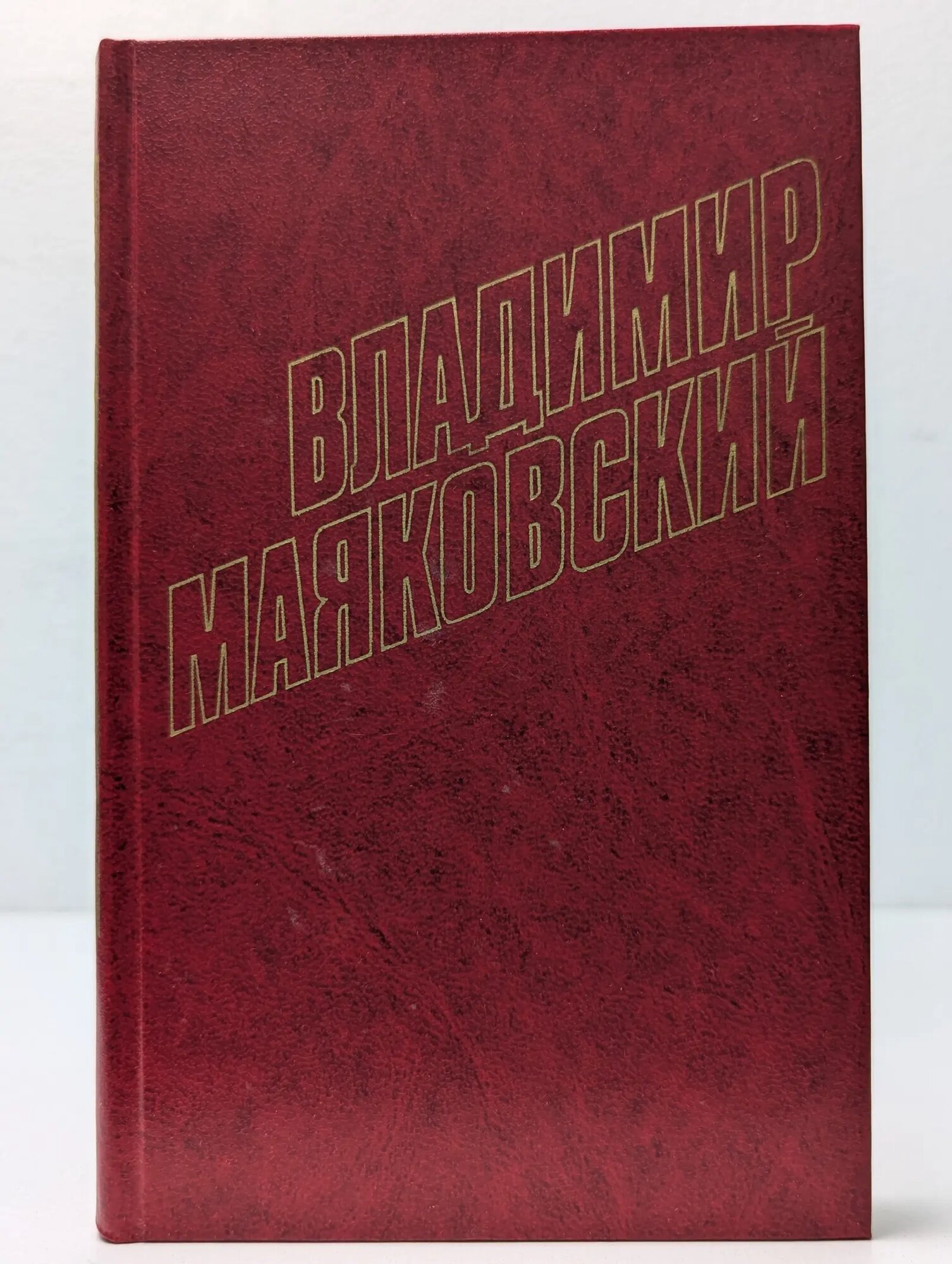 Владимир Маяковский. Собрание сочинений в 12 томах. Том 9 Маяковский Владимир Владимирович 1978