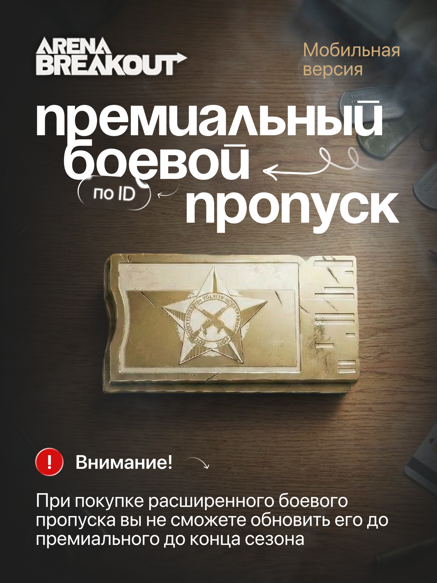 Премиальный Боевой Пропуск Arena Breakout: Mobile | Доставка по ID | Без Входа в Аккаунт | Мобильная версия