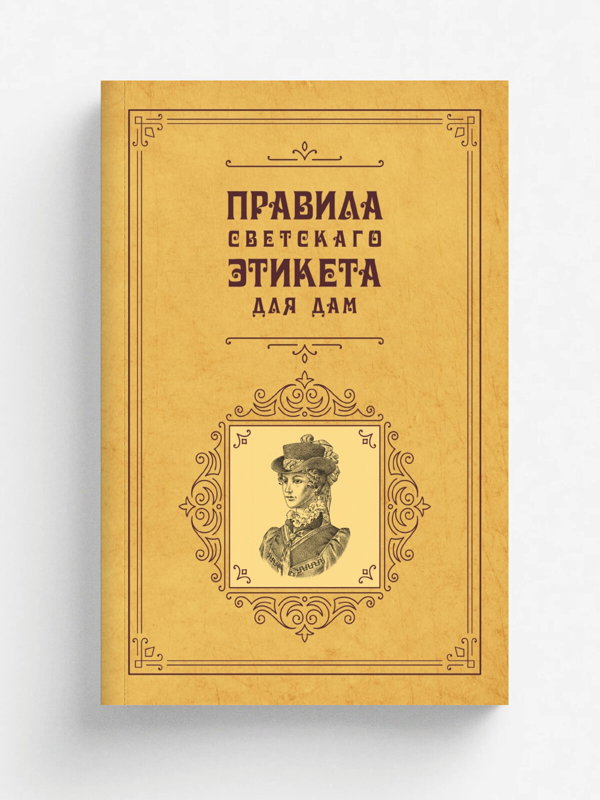 Правила светскаго этикета для дам