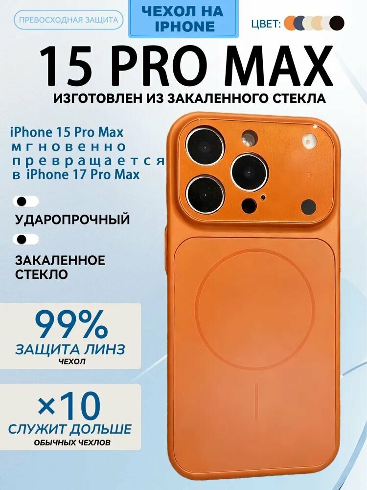IPhone 15 Pro Max мгновенно превращается в iPhone 17 Pro Max оранжевый