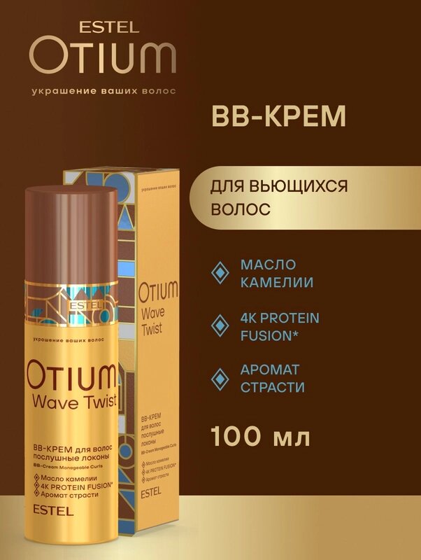 ВВ-крем для волос "Послушные локоны" Estel Professional Otium Wave Twist