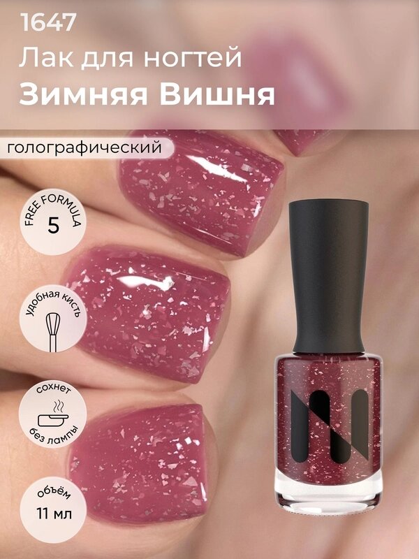 Лак для ногтей "Зимняя вишня", 11 мл