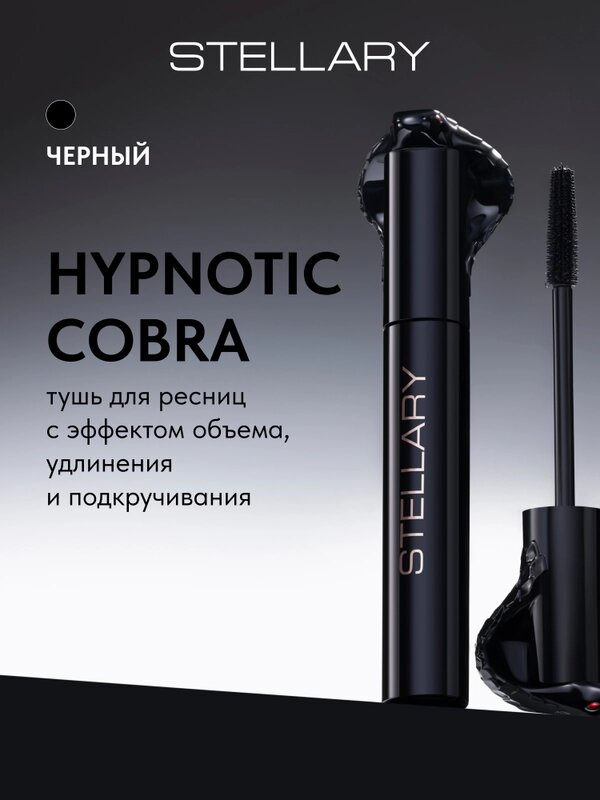 Тушь для ресниц STELLARY Hypnotic Cobra, черная, 10 мл